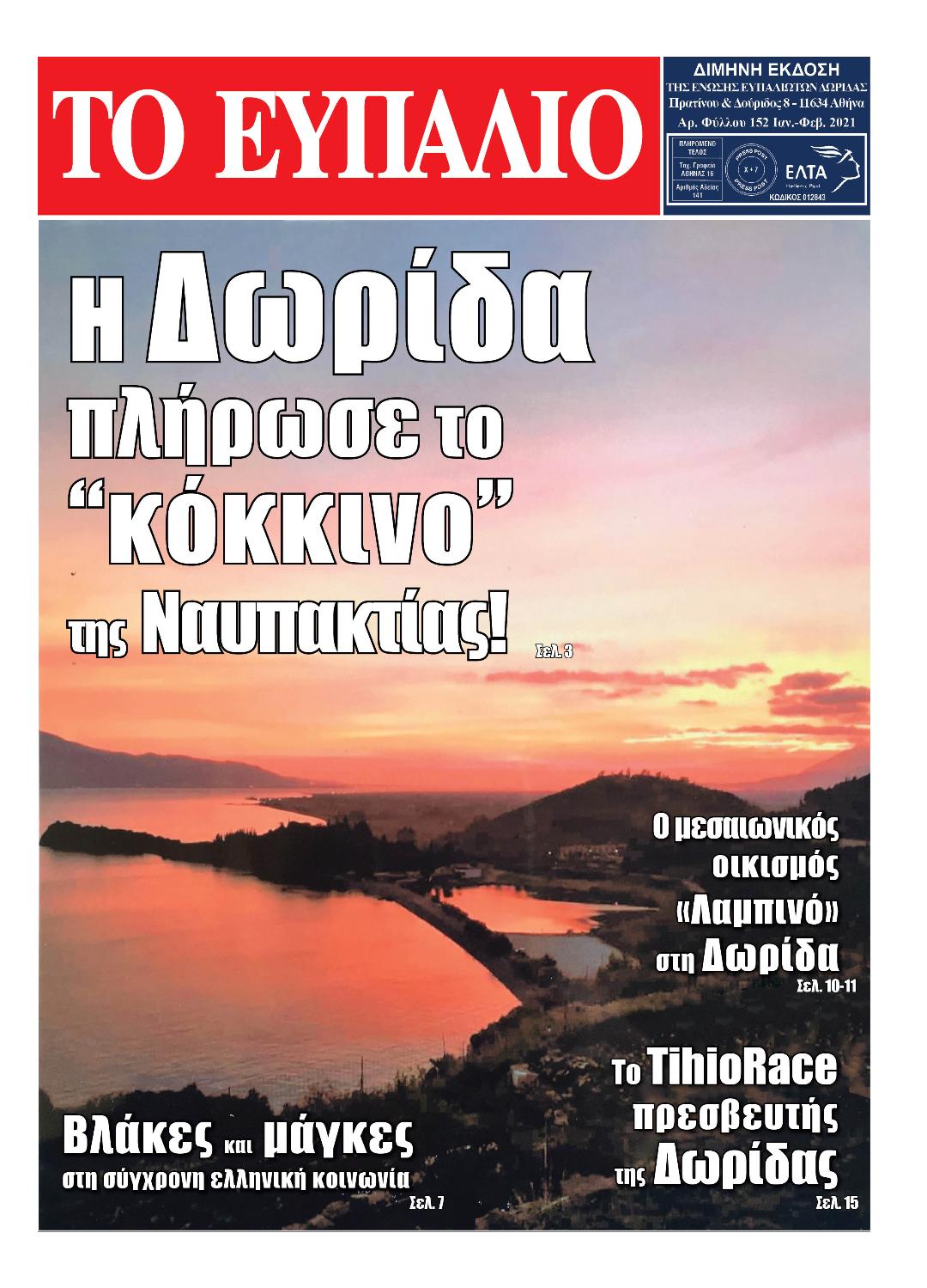 Το ΒΗΜΑ της Ιτέας: ΕΦΗΜΕΡΙΔΑ “ΤΟ ΕΥΠΑΛΙΟ” : ΤΟ “ΒΑΘΥ ΚΟΚΚΙΝΟ” ΤΗΣ ...
