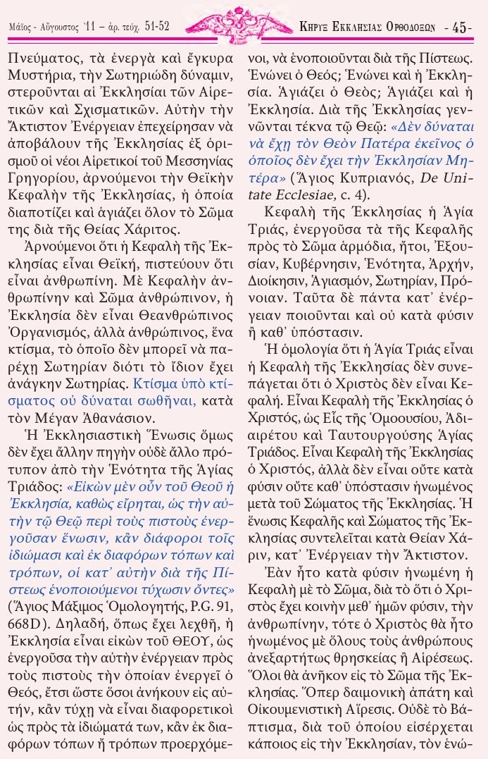 ΧΡΙΣΤΙΑΝΙΚΗ ΟΡΘΟΔΟΞΗ ΠΙΣΤΗ: ΠΕΡΙ ΤΗΣ ΚΕΦΑΛΗΣ , ΠΡΟΕΛΕΥΣΕΩΣ ,ΚΑΙ ...