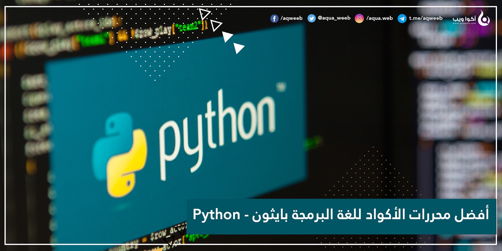 أفضل محررات الأكواد للغة البرمجة بايثون Python أكوا ويب