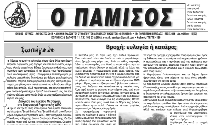 NEWS MESSINIA - ΜΕΣΣΗΝΙΑΚΑ ΝΕΑ και ΕΙΔΗΣΕΙΣ: ΜΕΣΣΗΝΗ - ΔΙΑΒΑΣΤΕ ON LINE ...