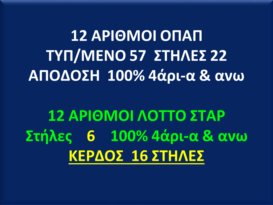 ΛΟΤΤΟ ΣΥΣΤΗΜΑ 11 ΑΡΙΘΜΩΝ: ΣΥΣΤΗΜΑ ΛΟΤΤΟ 11 ΑΡΙΘΜΩΝ ΣΤΗΛΕΣ 5