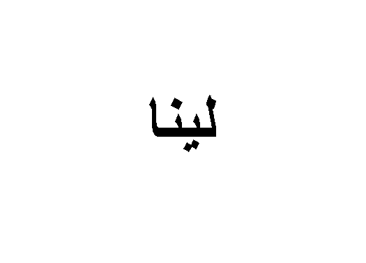 تعرف على معنى اسم لينا وصفات صاحبة الاسم
