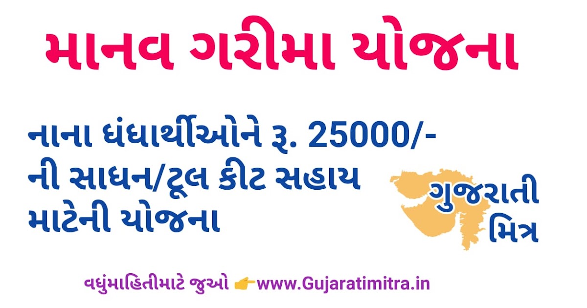 Gujarat Manav Garima Yojana