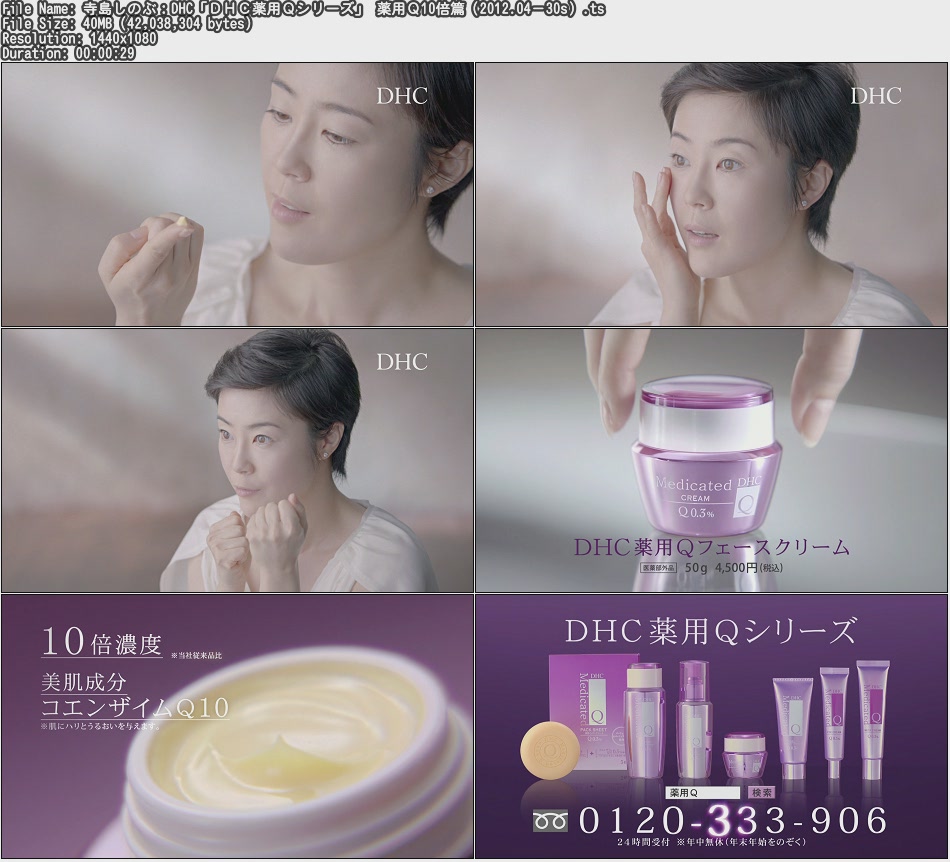 寺島しのぶ：DHC「DHC薬用Qシリーズ」 薬用Q10倍篇（2012.04－30s）