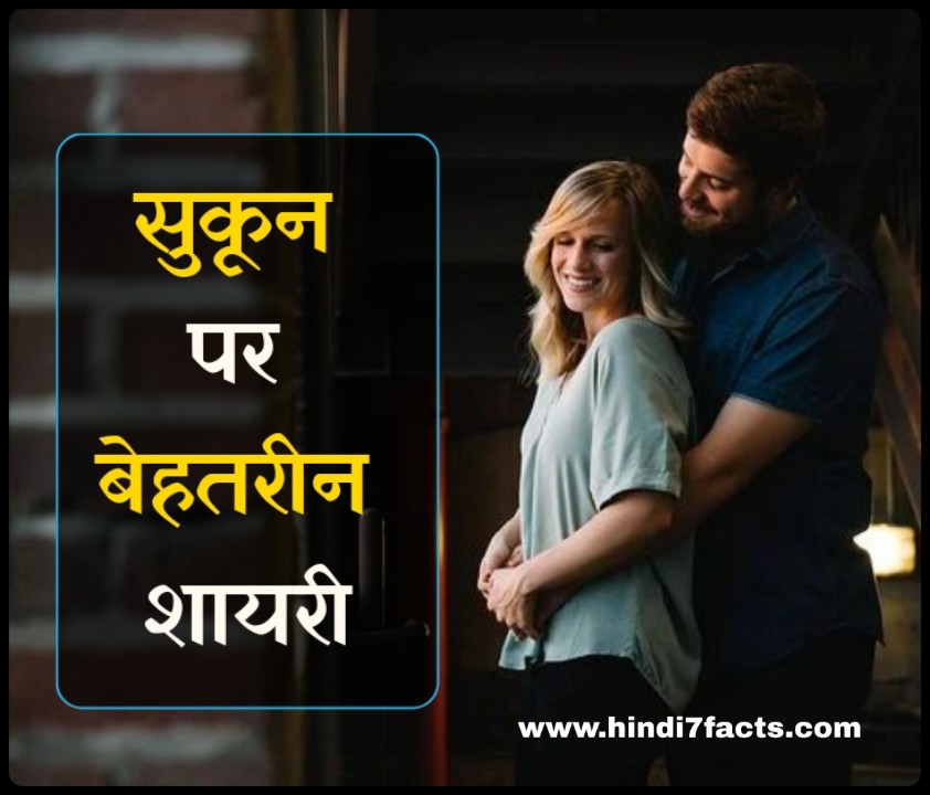 सुकून पर बहेतरीन शायरी - Sukoon Shayari In Hindi - Hindi7facts
