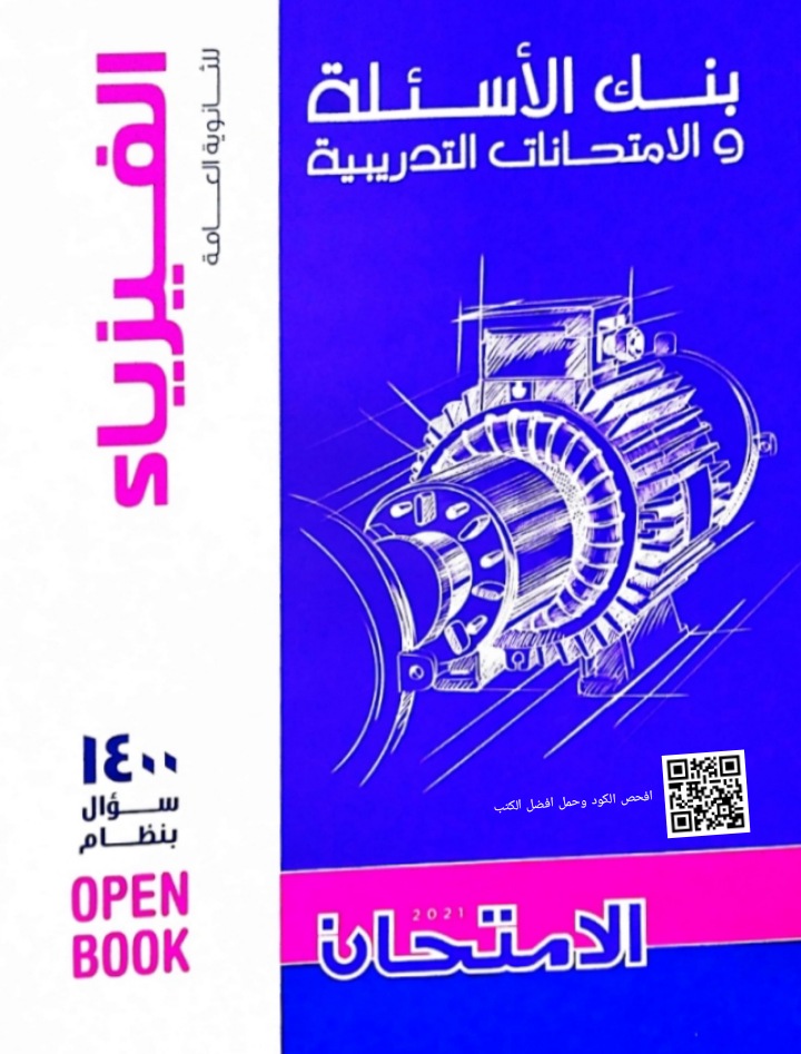 تحميل اجابات كتاب الامتحان المراجعة النهائية Pdf فى الفيزياء للصف
