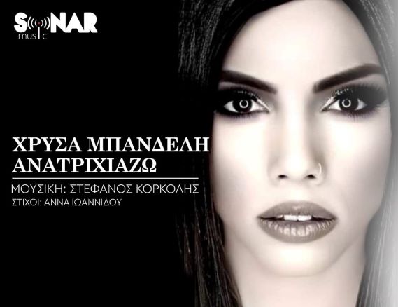 ΧΡΥΣΑ ΜΠΑΝΔΕΛΗ - ΑΝΑΤΡΙΧΙΑΖΩ (02/2020)