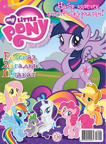 My Little Pony Russia Magazine 2015 Issue 8 | MLP Merch