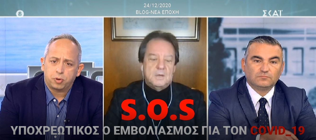 ΝΕΑ ΕΠΟΧΗ: S.O.S... ΕΡΧΕΤΑΙ Ο ΥΠΟΧΡΕΩΤΙΚΟΣ ΕΜΒΟΛΙΑΣΜΟΣ ΓΙΑ ΤΟΝ COVID_19 ...