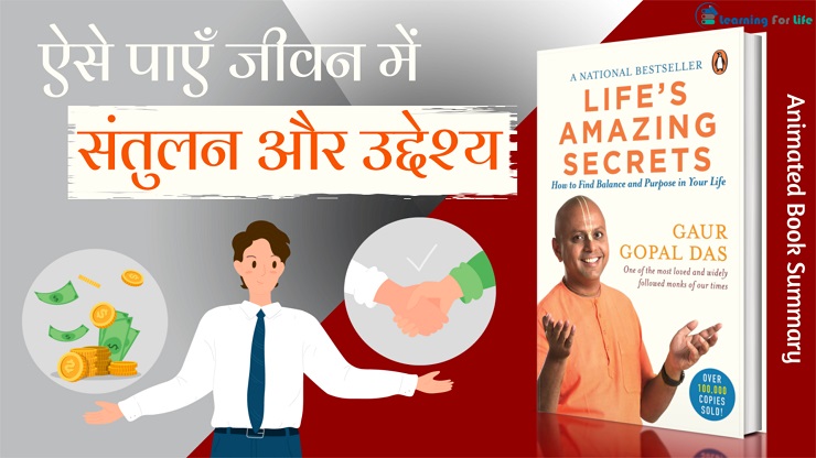 जीवन के अद्भुत रहस्य Lifes Amazing Secrets By Gaur Gopal Das Book