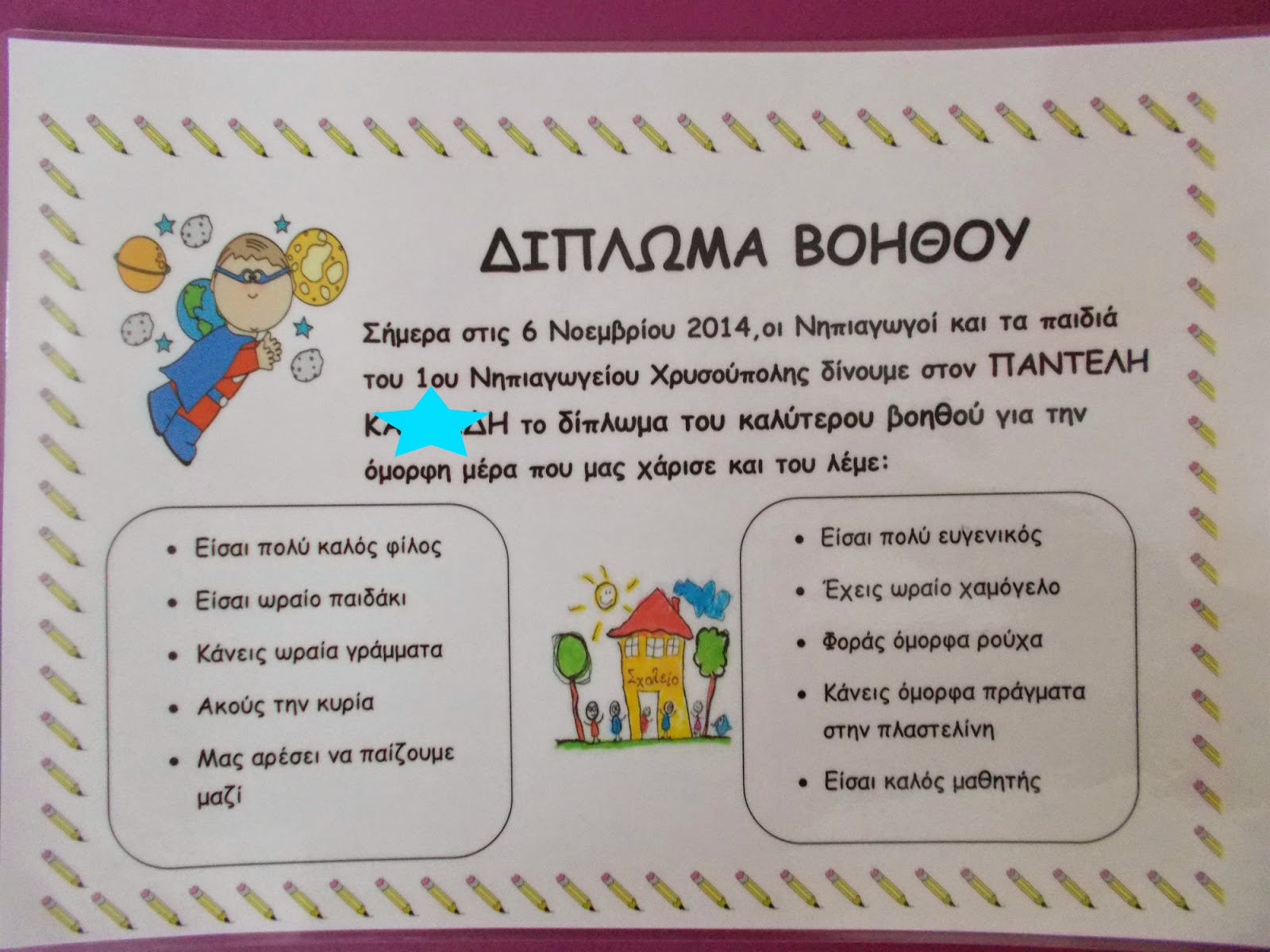 Ταξιδεύοντας στον κόσμο των νηπίων: ΒΗΜΑΤΑ ΓΙΑ ΤΗ ΖΩΗ: ΗΜΕΡΑ ΤΟΥ ΒΟΗΘΟΥ