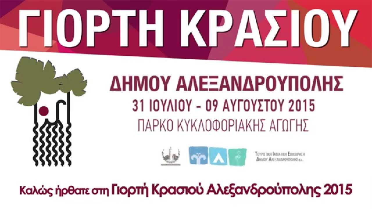 Vagelis Iliadis: ΑΛΕΞΑΝΔΡΟΥΠΟΛΗ:ΓΙΟΡΤΗ ΚΡΑΣΙΟΥ 2015 ΠΡΟΓΡΑΜΜΑ