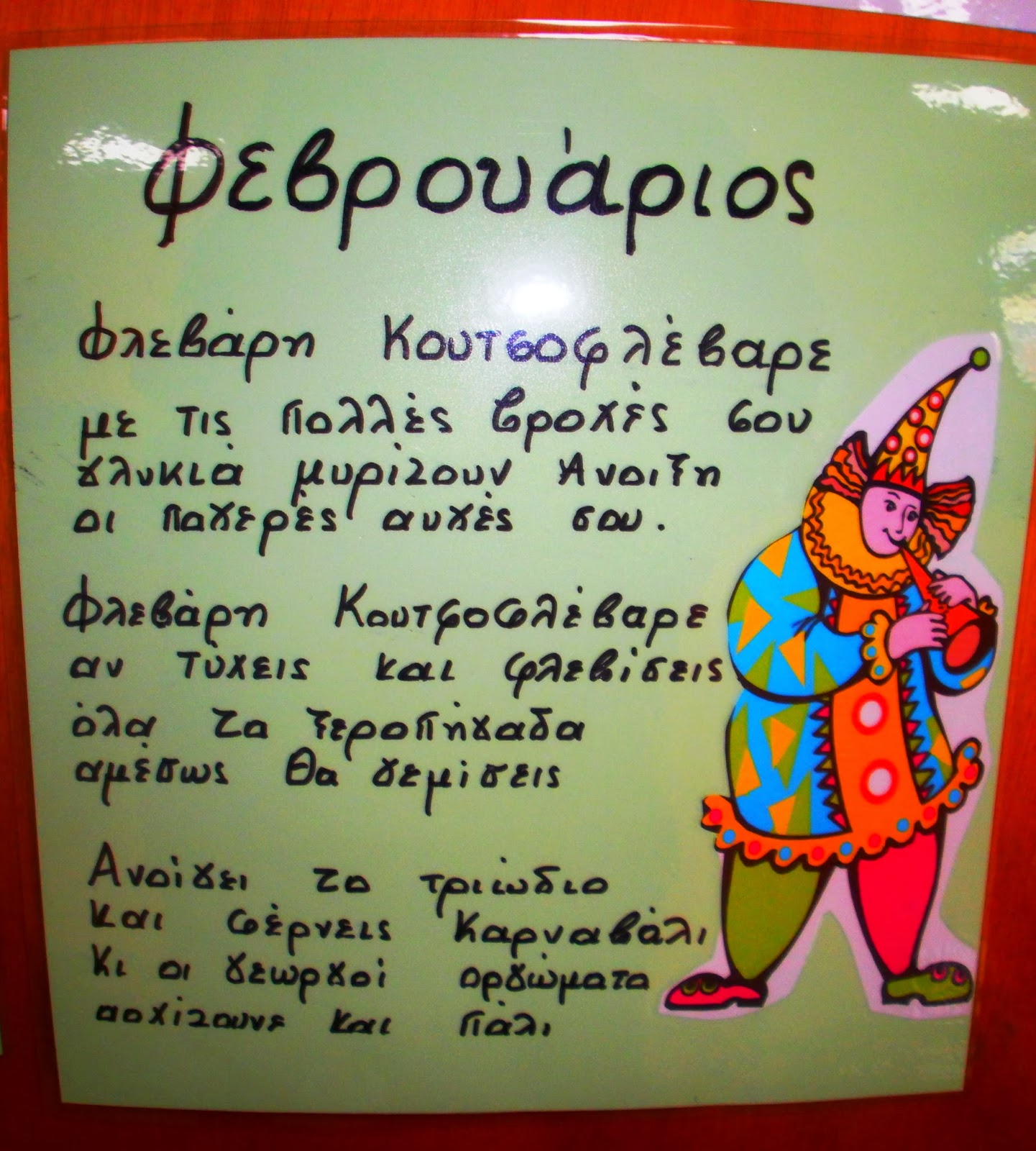 1ο ΝΗΠΙΑΓΩΓΕΙΟ ΙΣΤΙΑΙΑΣ: Μήνας Φεβρουάριος στο Νηπιαγωγείο!! Παροιμίες ...