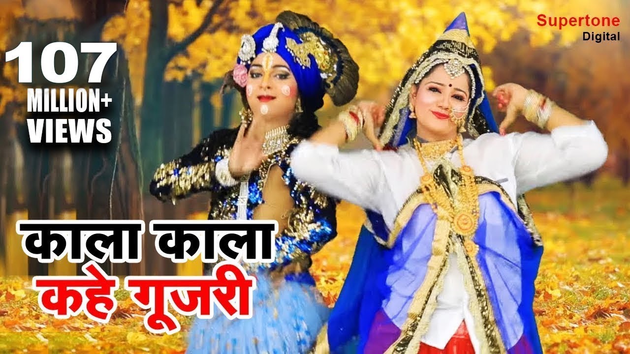 Lyrics - काला काला कहे गुजरी गाने पे ऐसा डांस पहले कभी नहीं देखा होगा ...