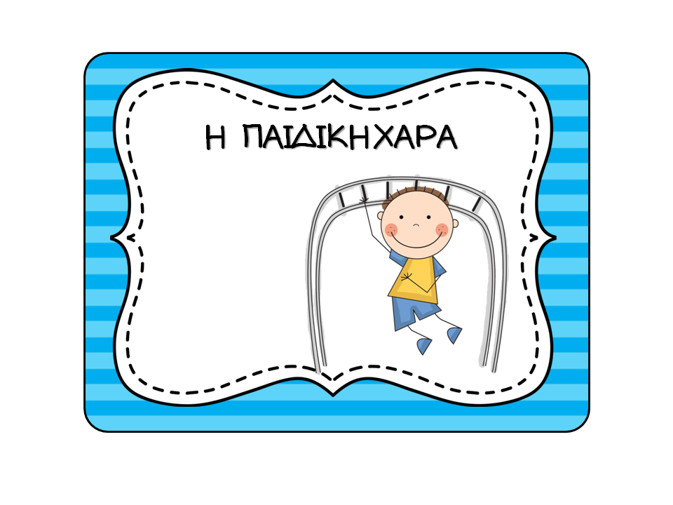 Το παραμύθι έχει αρχίσει: ΚΑΡΤΕΣ ΓΙΑ ΤΙΣ ΓΩΝΙΕΣ