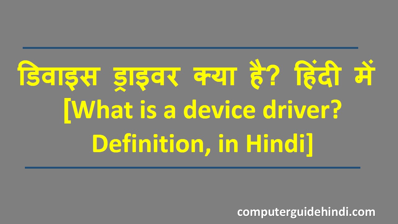 डिवाइस ड्राइवर क्या है? हिंदी में | Computerguidehindi -India's No-1 ...