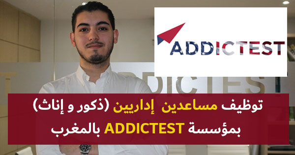 توظيف مساعدين إداريين (ذكور و إناث) بمؤسسة ADDICTEST بالمغرب