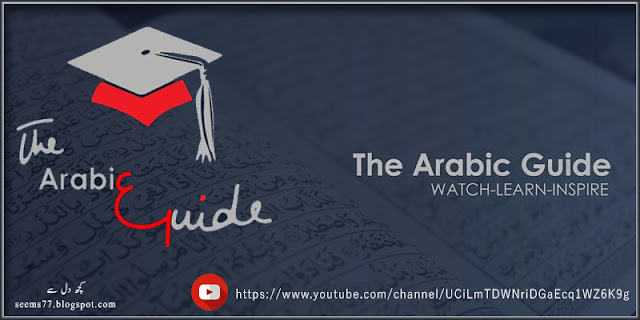 The Arabic Guide - ღ کچھ دل سے ღ ღ کچھ دل سے ღ