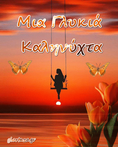 Καληνύχτα Με Όμορφα Λόγια Κινούμενες Εικόνες - giortazo