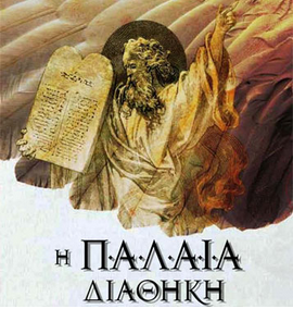 ΟΙ ΑΓΓΕΛΟΙ ΤΟΥ ΦΩΤΟΣ: Ακούστε την Παλαιά Διαθήκη