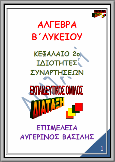 ΜΙΑ ΣΕΛΙΔΑ ΓΙΑ ΤΑ ΜΑΘΗΜΑΤΙΚΑ: ΑΛΓΕΒΡΑ Β΄ΛΥΚΕΙΟΥ ΚΕΦΑΛΑΙΟ 2ο ΙΔΙΟΤΗΤΕΣ ...