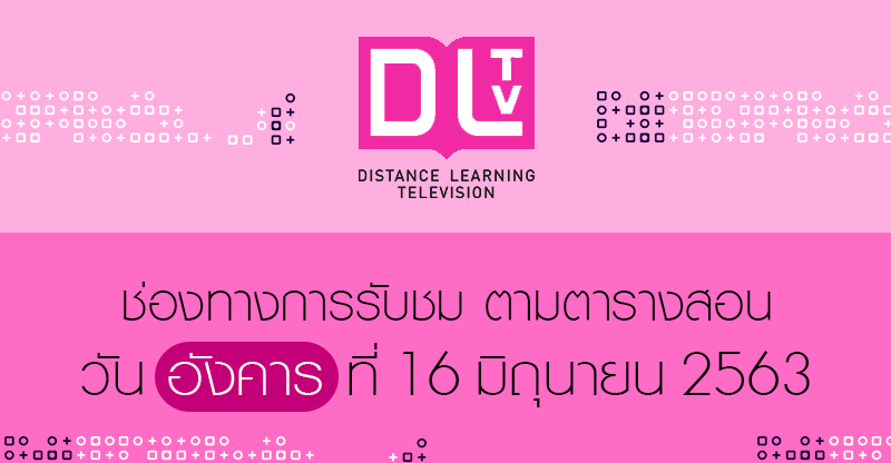 วีดีโอ DLTV ประจำวัน อังคาร ที่ 16 มิถุนายน 2563 ดูย้อนหลัง และลิงก์สำรอง ทุกระดับชั้น