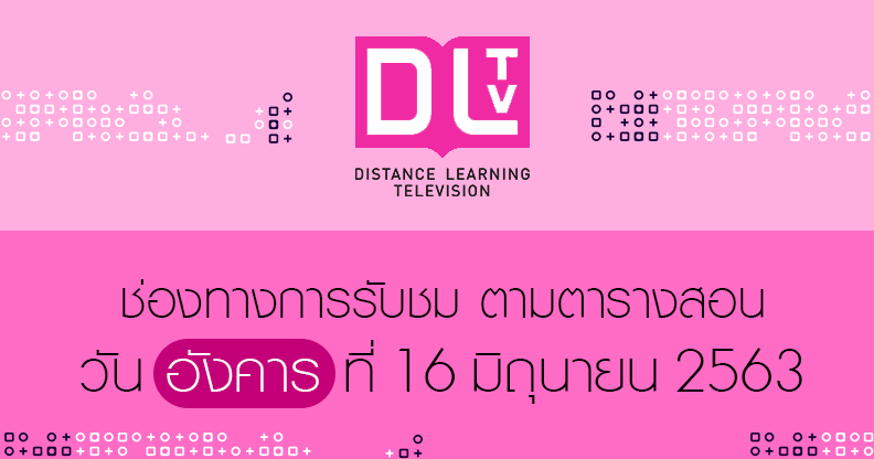 วีดีโอ DLTV ประจำวัน อังคาร ที่ 16 มิถุนายน 2563 ดูย้อนหลัง และลิงก์สำรอง ทุกระดับชั้น