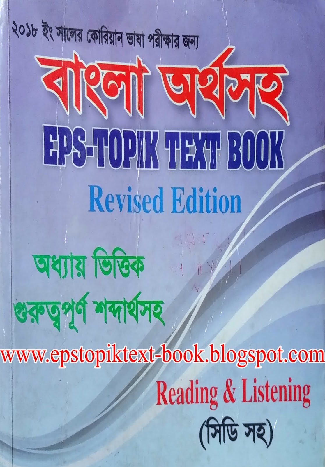 EPS TOPIK Text Book Lesson 01-30 বাংলা অর্থসহ 한국어 표준교재 - EPS Topik ...