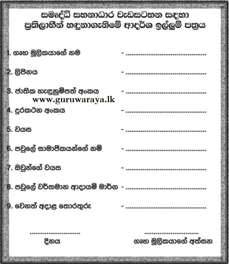 Application called for Samurdhi beneficiary - Teacher