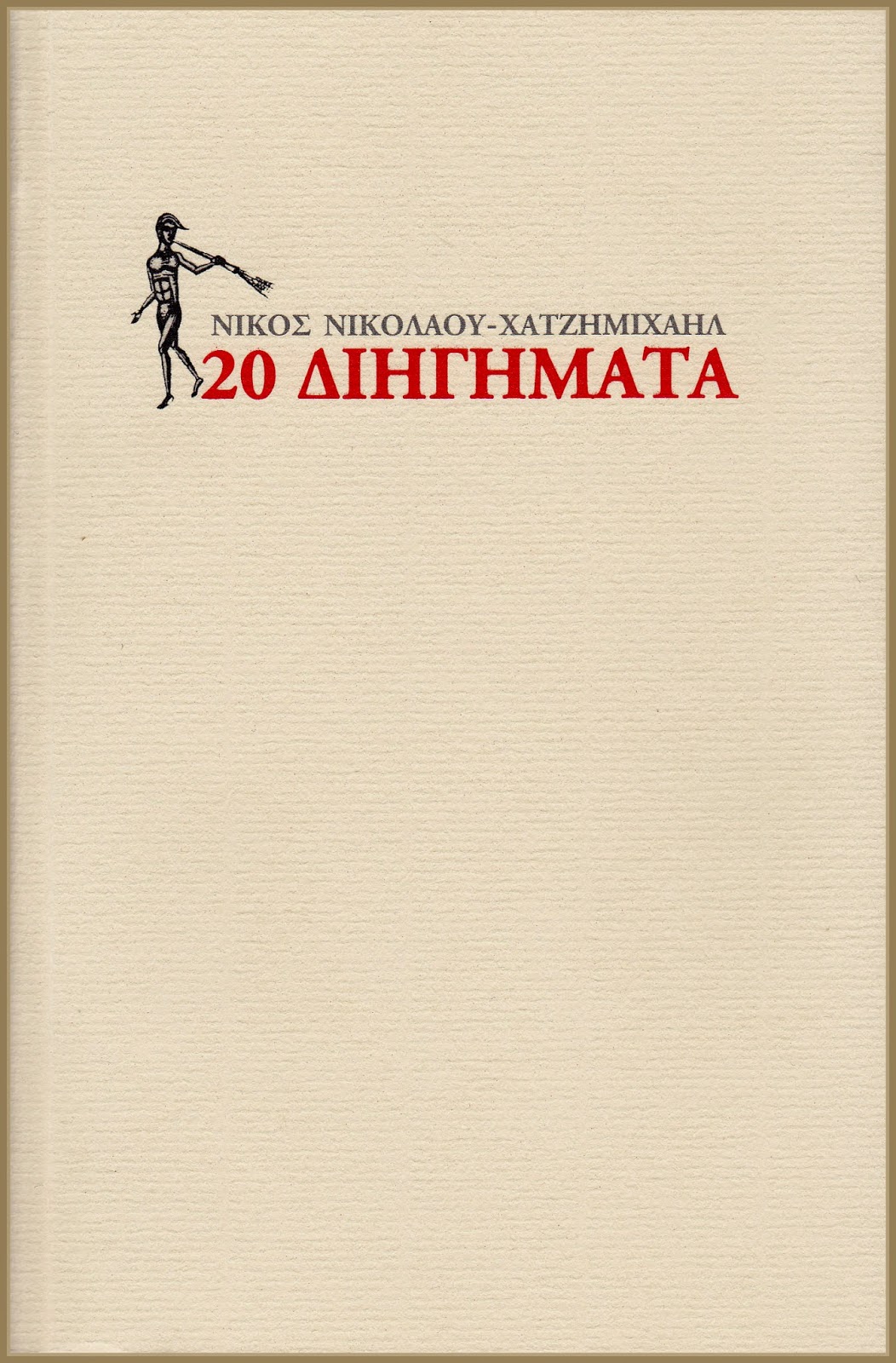 Κάρβας: "ΧΩΡΙΣ ΑΠΟΣΚΕΥΕΣ"