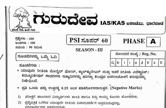 Gurudeva PSI Model Question Paper 21-02-2021 | KPSC JUNCTION