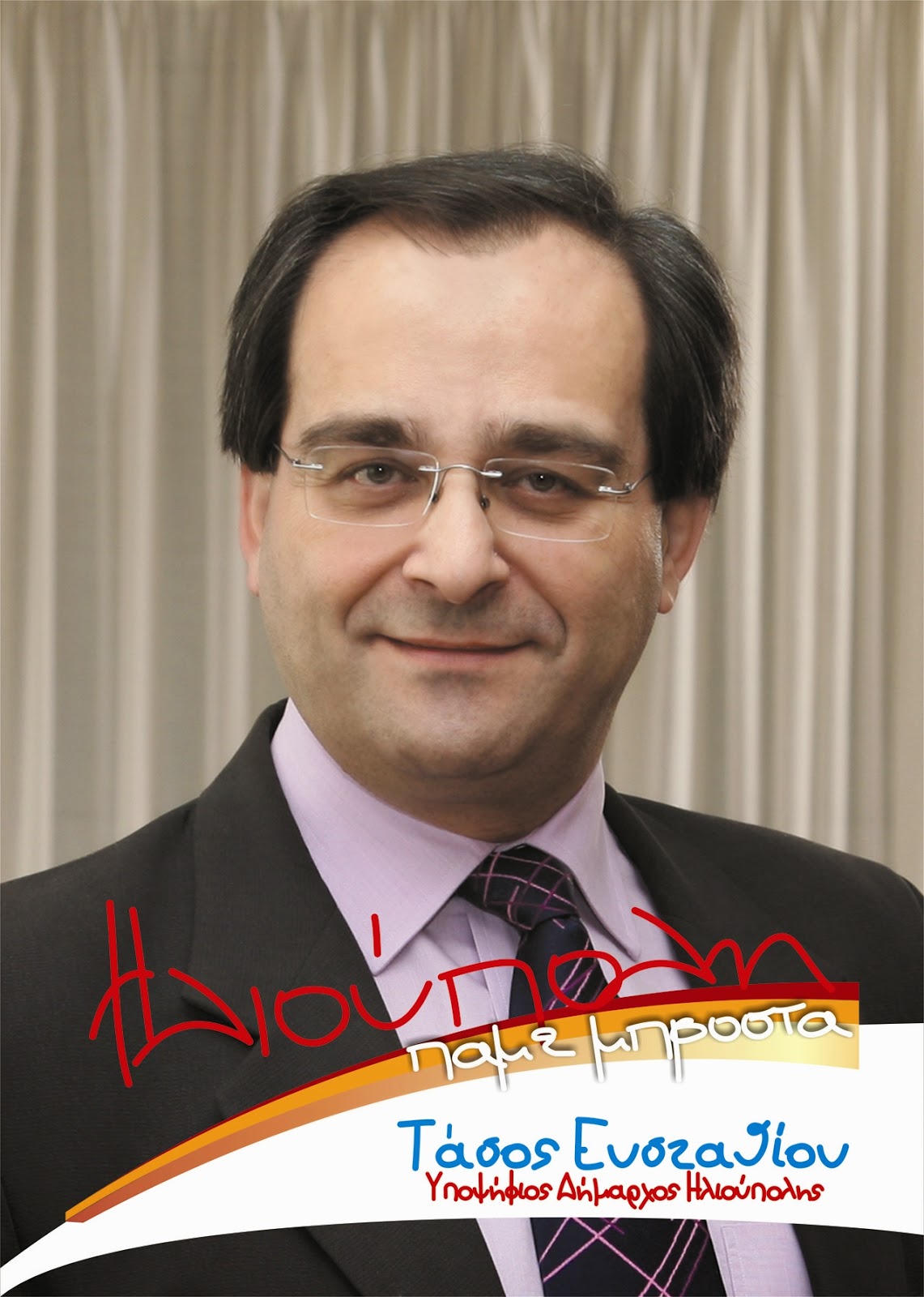 ΤΑΣΟΣ ΕΥΣΤΑΘΙΟΥ: "ΟΛΟΙ ΜΑΖΙ ΝΑ ΠΑΜΕ ΜΠΡΟΣΤΑ" ~ Ο ΣΦΥΓΜΟΣ ΤΗΣ ΗΛΙΟΥΠΟΛΗΣ