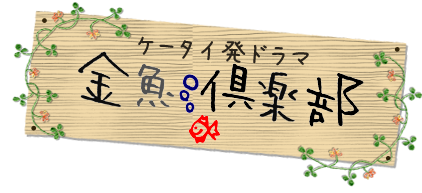 芽香敷く田: Kingyo Club (009)