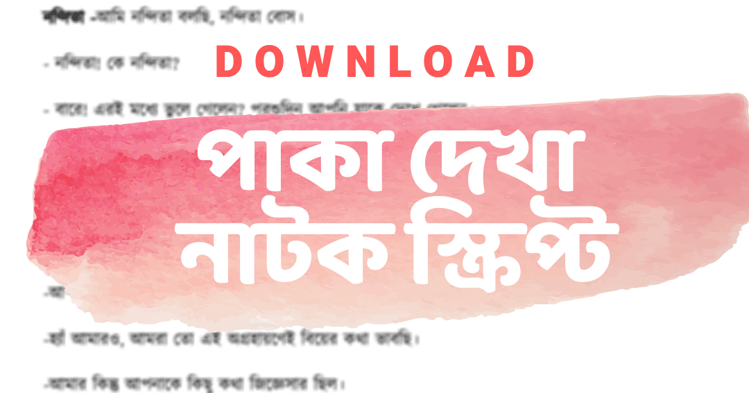 Paka Dekha Natok Script