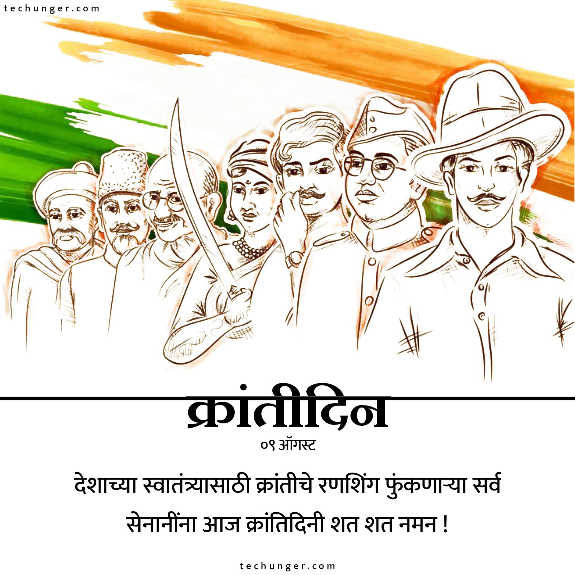 09 August Dinvishesh | ०९ ऑगस्ट दिनविशेष