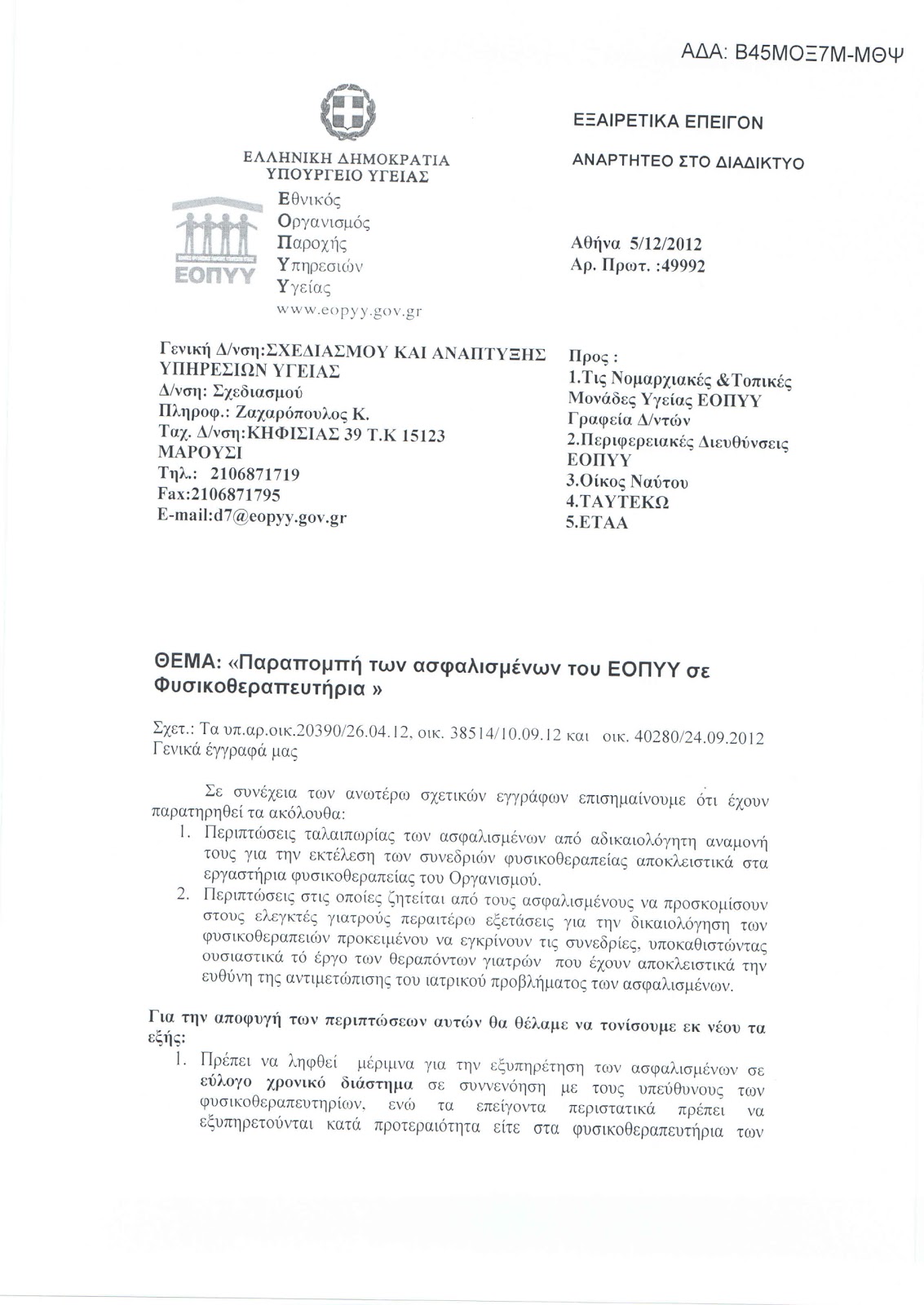 ΣΥΛΛΟΓΟΣ ΦΥΣΙΚΟΘΕΡΑΠΕΥΤΩΝ Περιφερειακό Τμήμα Σερρών: ΕΓΚΥΚΛΙΟΣ ΤΟΥ ...