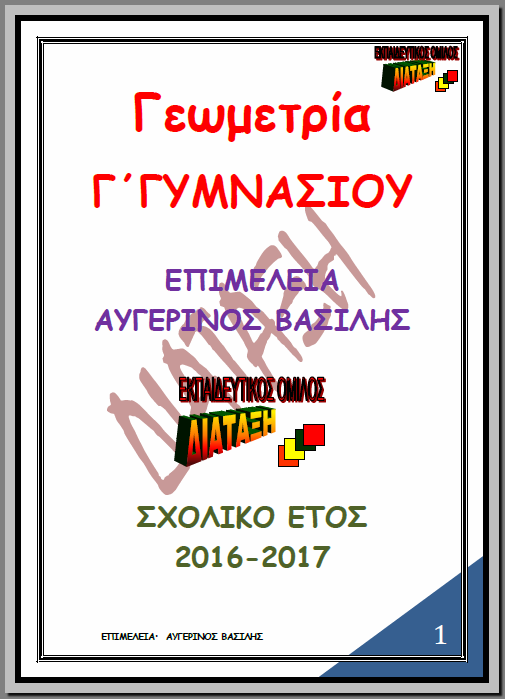 ΜΙΑ ΣΕΛΙΔΑ ΓΙΑ ΤΑ ΜΑΘΗΜΑΤΙΚΑ: ΜΑΘΗΜΑΤΙΚΑ Γ΄ΓΥΜΝΑΣΙΟΥ ΓΕΩΜΕΤΡΙΑ ...