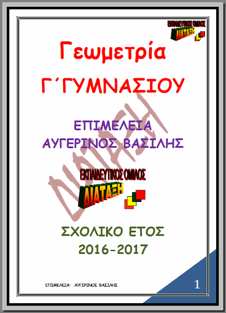 ΜΙΑ ΣΕΛΙΔΑ ΓΙΑ ΤΑ ΜΑΘΗΜΑΤΙΚΑ: ΜΑΘΗΜΑΤΙΚΑ Γ΄ΓΥΜΝΑΣΙΟΥ ΓΕΩΜΕΤΡΙΑ ...
