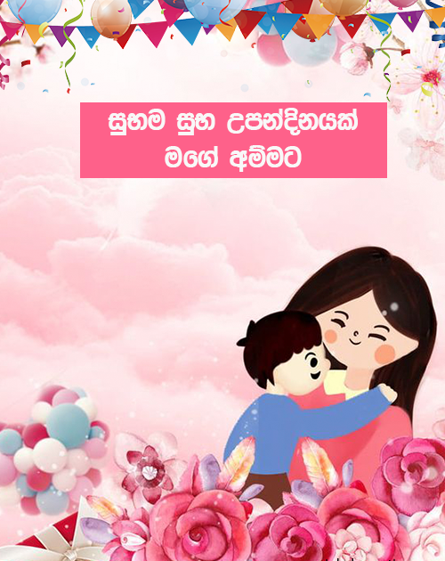 Upandina suba pathum - sinhala birthday wishes for mom - sinhala ...