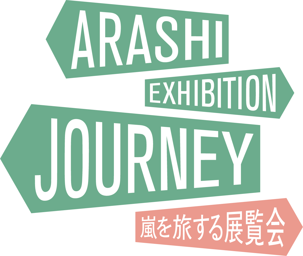【周邊】6/22更新 ARASHI EXHIBITION “JOURNEY” 嵐を旅する展覧会 グッズ詳細