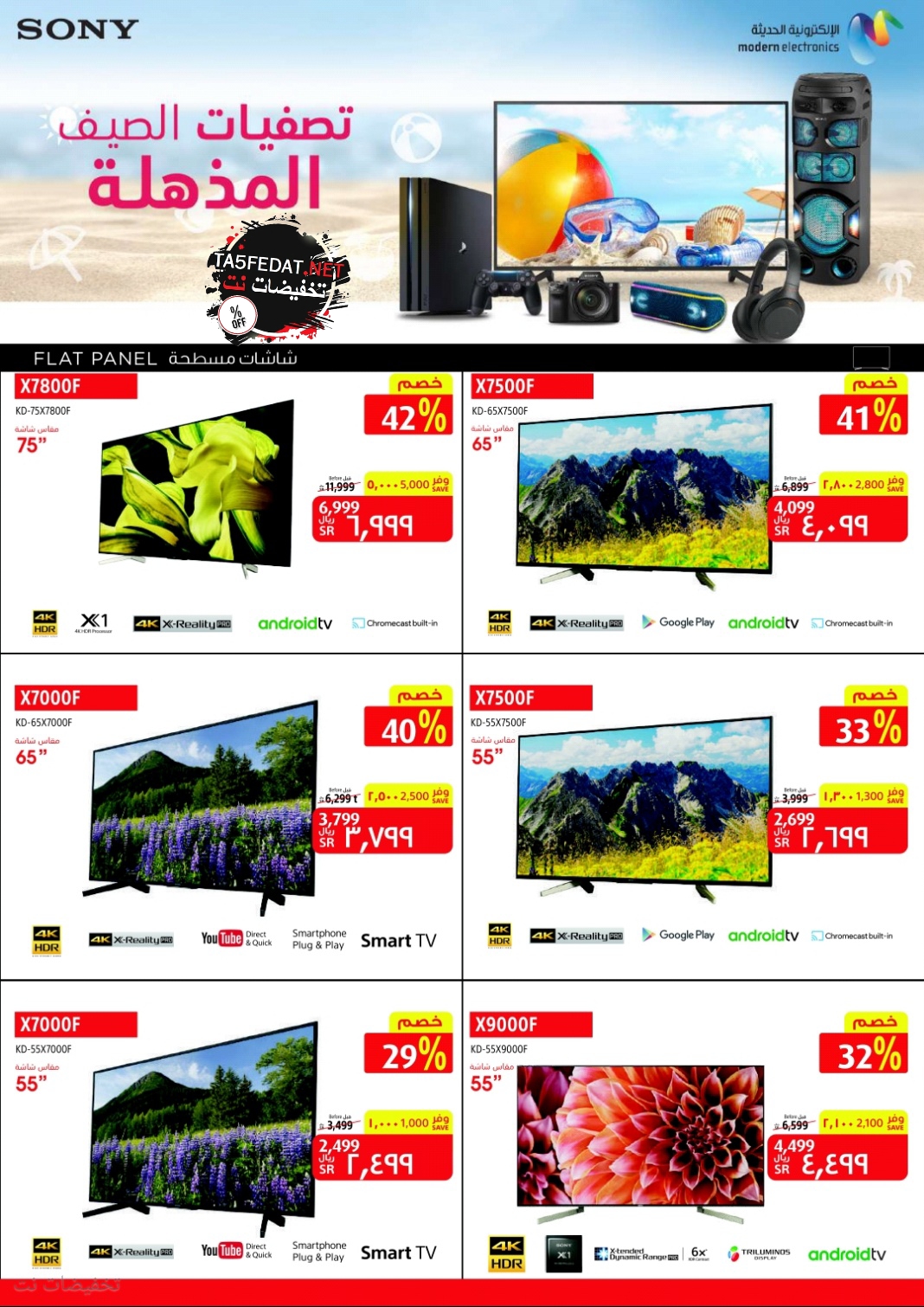 عروض سوني الالكترونيات الحديثة Sony Modern Electronics للصيف