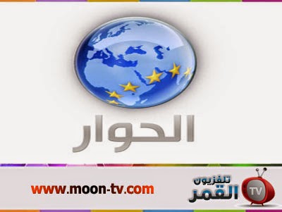 تردد قناة الحوار الاخبارية الفضائية على النايل سات Al Hiwar TV