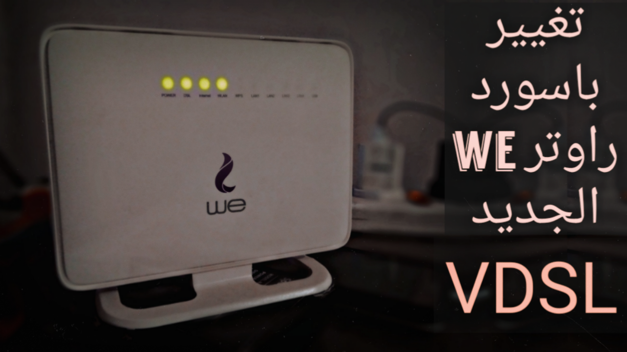كيفيه تغيير باسورد راوتر we vdsl الجديد بطريقه سهله