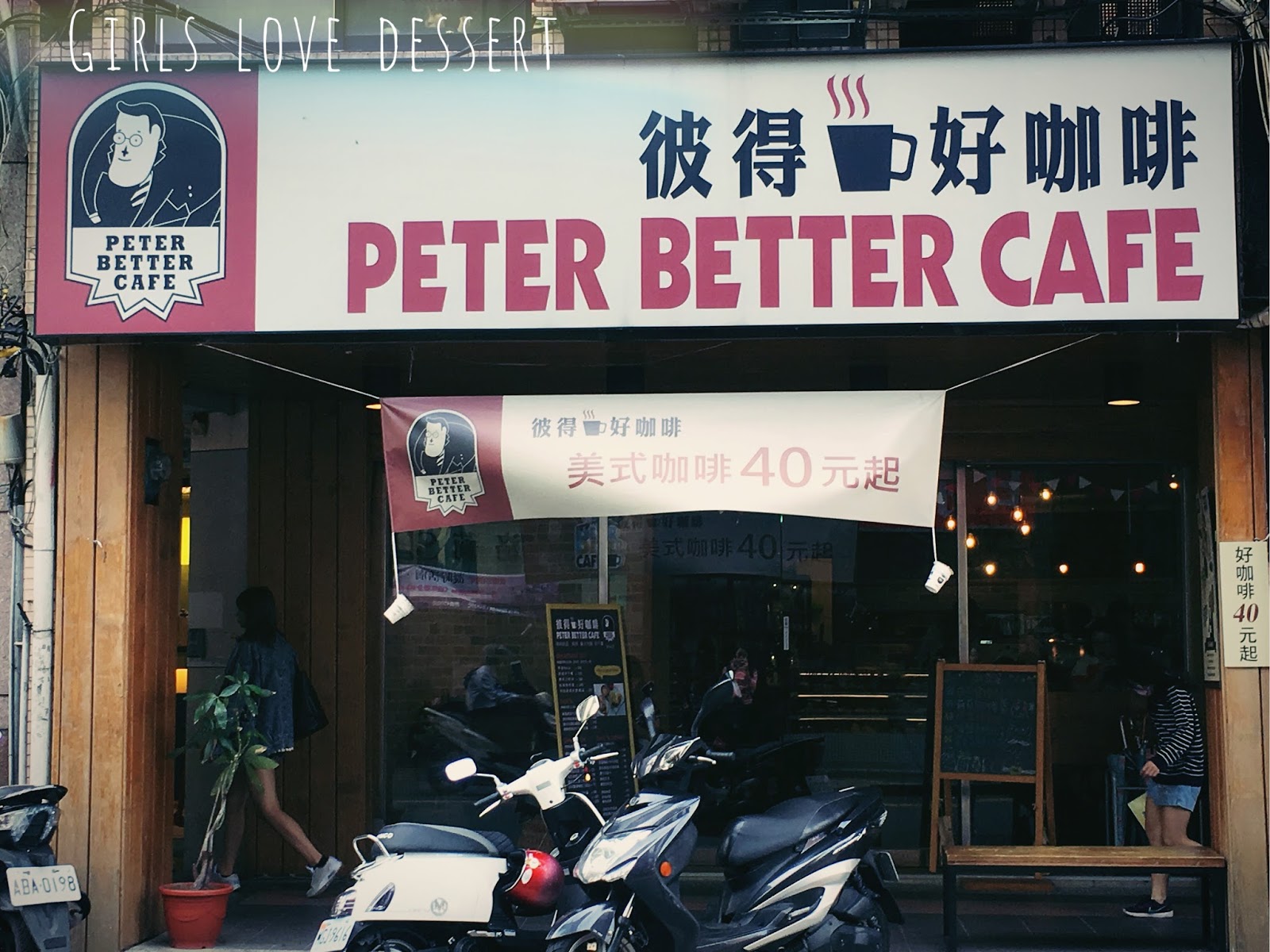 女生愛甜點 Girls Love Dessert: 【新北新莊】彼得好咖啡 PETER BETTER CAFE｜環境舒適的平價下午茶