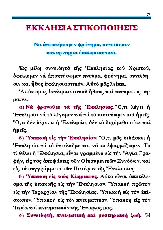 ΧΡΙΣΤΙΑΝΙΚΗ ΟΡΘΟΔΟΞΗ ΠΙΣΤΗ: Η ΜΙΑ ΑΓΙΑ ΚΑΘΟΛΙΚΗ ΚΑΙ ΑΠΟΣΤΟΛΙΚΗ ΕΚΚΛΗΣΙΑ ...