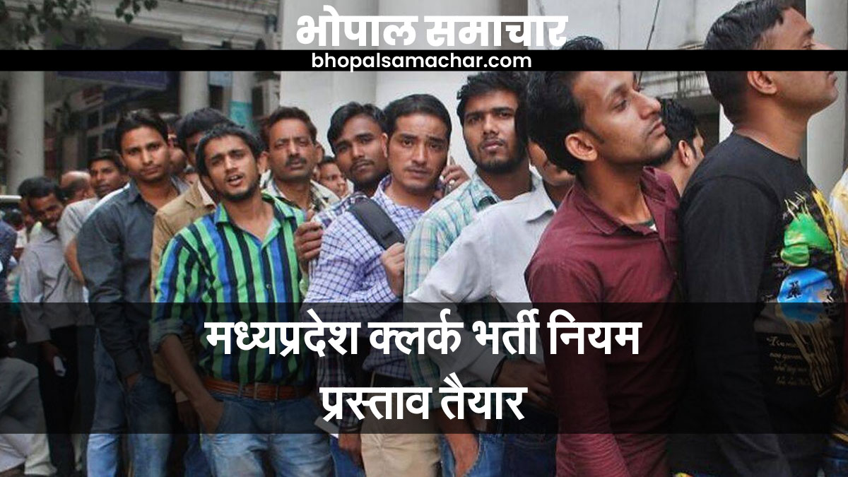 मध्य प्रदेश क्लर्क भर्ती नियमों में बड़े बदलाव के प्रस्ताव Mp News