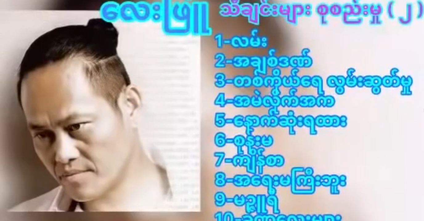 khun arr phyae mi nge