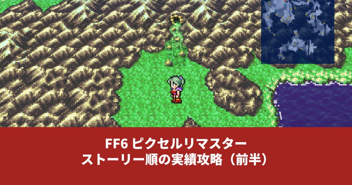 【FF6 ピクセルリマスター】実績に関するポイントのストーリー進行順まとめ（前半）-セイナニティLog