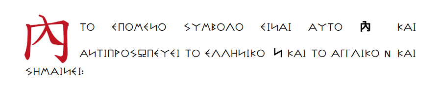 ΚΙΝΕΖΙΚΗ ΓΡΑΦΗ ΤΙ ΕΙΝΑΙ ΚΑΙ ΤΙ ΣΥΜΒΟΛΙΖΕΙ