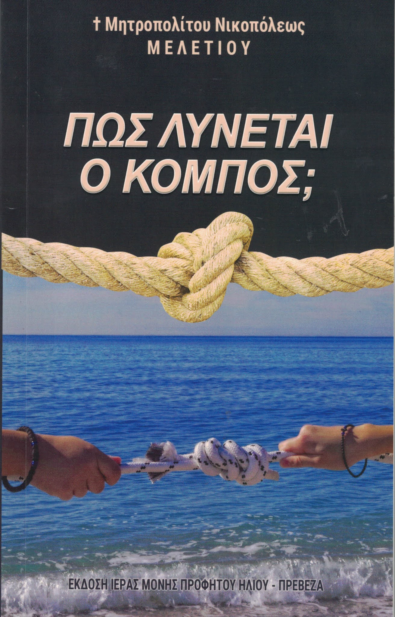 PANAYIOTIS TELEVANTOS: ΒΙΒΛΙΟΚΡΙΣΙΑ,ΝΙΚΟΠΟΛΕΩΣ ΜΕΛΕΤΙΟΥ. ΠΩΣ ΛΥΝΕΤΑΙ Ο ...